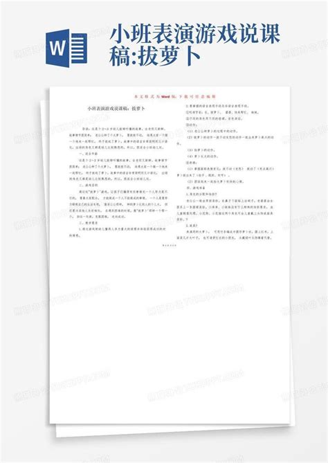 小班表演游戏说课稿 拔萝卜 Word模板下载 编号qjbmvbkp 熊猫办公
