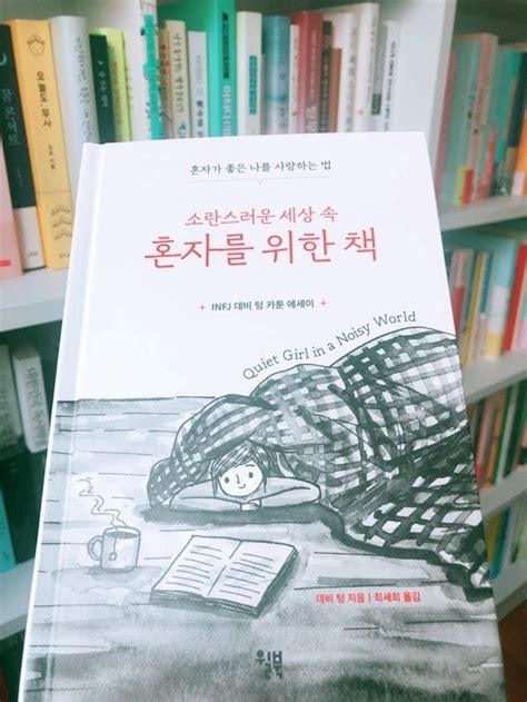 도서협찬 소란스러운 세상 속 혼자를 위한 책윌북