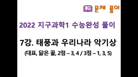 2022 지구과학1 수능완성 풀이 7강 태풍과 우리나라의 주요 악기상 Youtube