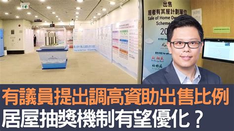 有議員提出調高資助出售比例 居屋抽獎機制有望優化？│招國偉 Youtube
