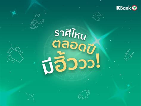 Kbank Live พลัสศาสตร์ ตลอดปีนี้ ราศีไหน