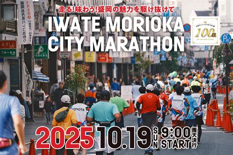 いわて盛岡シティマラソン2025【公式】