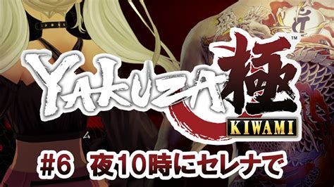 6 龍が如く極yakuza Kiwami】早く続きがやりたくて【にじさんじ轟京子】 Youtube