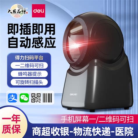 得力滚筒二维码扫描平台扫码器超市收银商品条形码扫描枪支付码虎窝淘