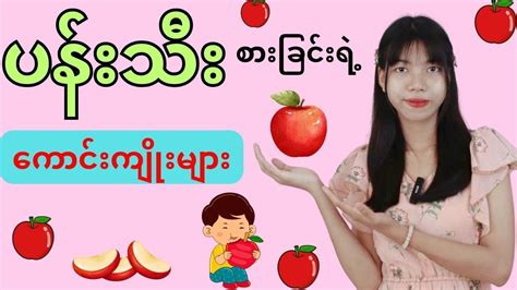 ပန်းသီးစားတာကဒီလိုအကျိုးကျေးဇူးတွေရနိုင်တယ်။ Youtube