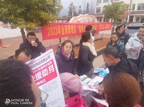 金洞：工会助力“春风行动” 促进稳岗就业招聘活动群众