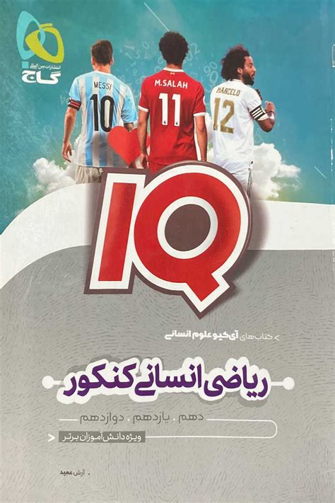 خرید فروش دانلود قیمت کتاب دست دوم آی کیو ریاضی انسانی کنکور دهم یازدهم دوازدهم گاج تالیف آرش