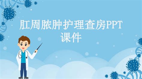 肛周脓肿护理查房PPT课件 word文档在线阅读与下载 无忧文档