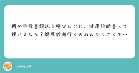 何か申請書類送る時なんかに、健康診断書って使いました？健康診断行くのめんどくさくて… Peing 質問箱