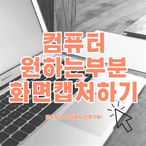 컴퓨터 화면 내가 원하는부분만 캡처하기 꿀팁 네이버 블로그