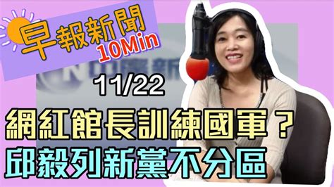 20191122【張慶玲│中廣10分鐘早報新聞】網紅館長訓練國軍惹議│大批港生申請到台大 排擠資源│感恩節前美中北京見│槓馬 邱毅列新黨不