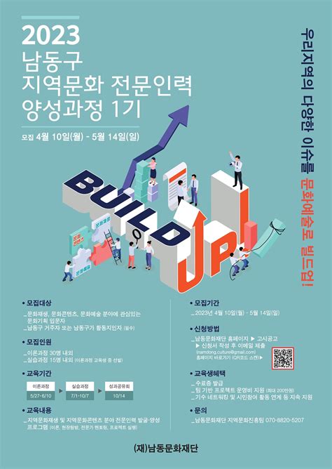 2023 남동구 지역문화 전문인력 양성과정 1기 「빌드업」양성과정 1기 공모안내 꿈꾸는 청년 창업 마을 남동구 청년