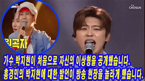 Tv조선의 미스터 로또 가수 박지현이 처음으로 자신의 이상형을 공개했습니다 홍경민의 박지현에 대한 발언이 방송 현장을 놀라게 했습니다 Youtube