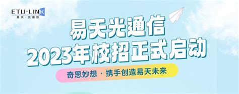 易天光通信2023年校园招聘正式启动 知乎