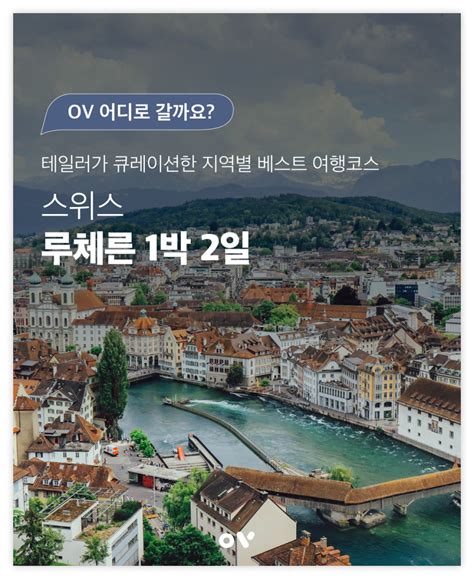 스위스 루체른 1박2일 여행코스