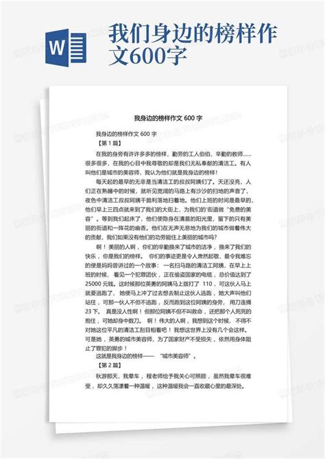 我身边的榜样作文600字word模板下载编号qdvambnj熊猫办公