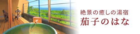 神奈川県 箱根温泉 旅館｜絶景の癒しの湯宿 箱根 星のあかり【公式】
