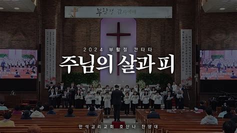 2024년 부활절 칸타타 주님의 살과 피 호산나 찬양대 Youtube