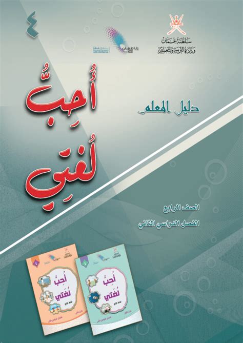 دليل المعلم لمادة اللغة العربية احب لغتي للصف الرابع الفصل الدراسي