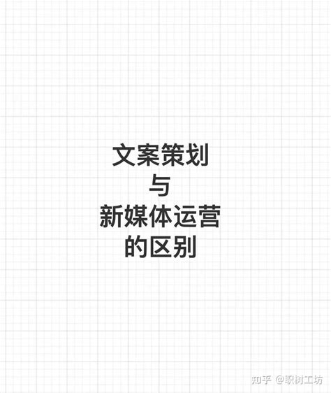 文案策划新媒体运营运营 知乎