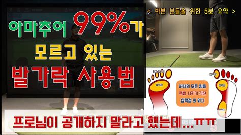 4k 파워히터의 법칙 2 하체 비밀 공개 발바닥 압력점 골프레슨 골프스윙 골프 레슨 비거리향상 지면반력 바디턴 임팩트 골린이 Youtube