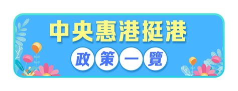 H5 中央惠港挺港政策一覽