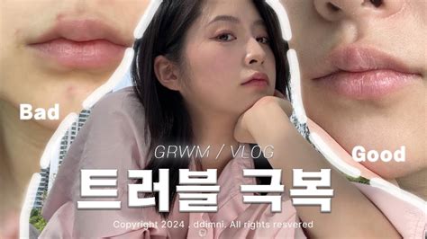 Grwm Vlog 자연광에서 살아남는 메이크업 트러블 케어 나이트케어 한강 피크닉 여쿨 같이 준비해요