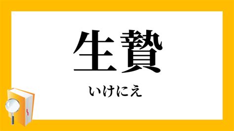 「生贄・犠牲・牲」（いけにえ）の意味