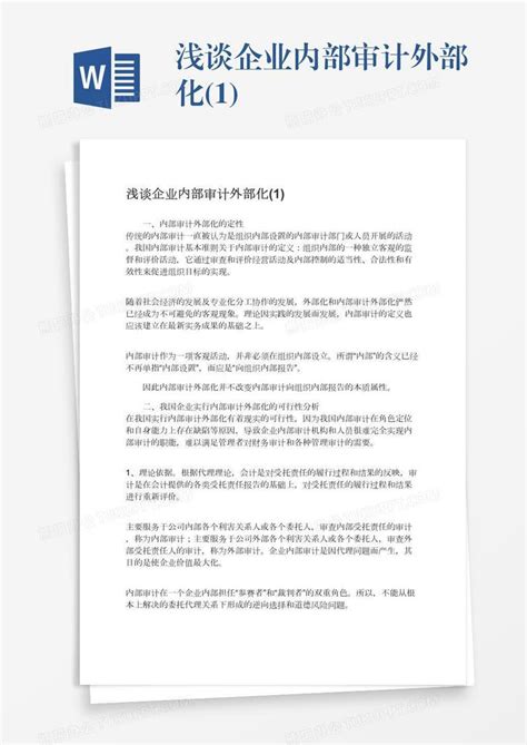 浅谈企业内部审计外部化1word模板下载熊猫办公
