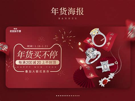 饰品年货节海报 你眼中的繁星 站酷ZCOOL