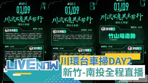 川流不息環台大車掃day2 王義川行經新竹 南投 分別合體林志潔曾玟學謝志忠莊敬程江肇國林靜儀蔡培慧蔡銘軒｜【直播回放