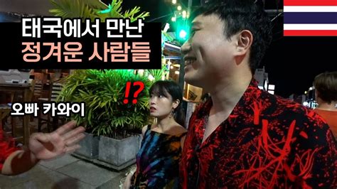 한국남자와 일본여자를 본 태국인들의 반응 【🇹🇭태국여행 브이로그ep01】 Youtube