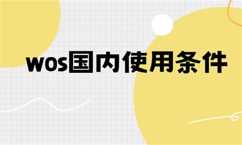 Wos查询sci的数据库，国内要这样才能使用 知乎