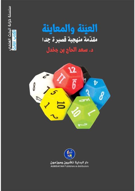 0943 كتاب Pdf سلسلة خزانة البحث العلمي الكتاب 3 العينة والمعاينة سعد الحاج بن Free Download