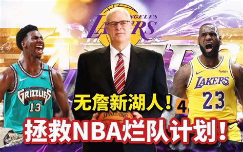 【布鲁】拯救烂队：没有詹姆斯！湖人冲冠之路怎么走？ 布鲁bruce 布鲁bruce 哔哩哔哩视频