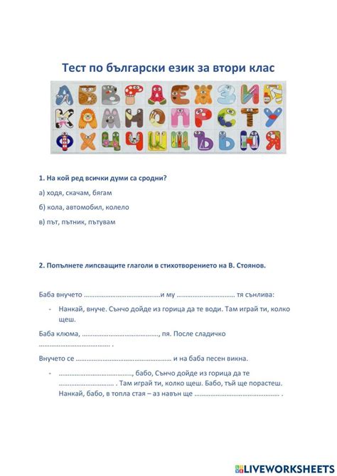 Тест по български език втори клас Online Exercise For Live Worksheets