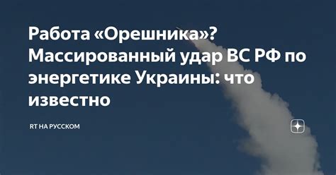 Работа «Орешника Массированный удар ВС РФ по энергетике Украины что известно Rt на русском