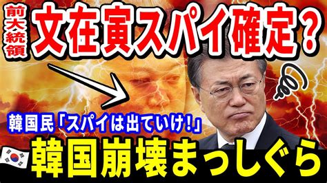 【韓国時事】スパイ疑惑浮上！文在寅前首相と北との関係の真相 糾弾せよ 【韓国の反応】 Youtube