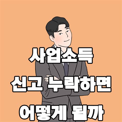 사업소득 세무서 과세예고 통지서 세금구조대 네이버 블로그