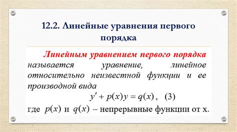Методы решения однородных и линейных дифференциальных уравнений первого
