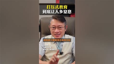 打压式教育到底让人多窒息？ 尚致胜 心理学 教育 柳岩 我家那闺女 原生家庭 讨好型人格 打壓式教育 Youtube