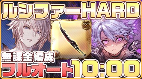 日課用 ルシファーhard 無課金編成 フルオート カイム フルンティング【グラブル】lucilius Hard Full Auto