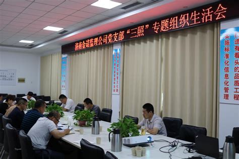 济南金诺公路工程监理有限公司党支部召开“三照”专题组织生活会 党风廉政 济南金诺公路工程监理有限公司