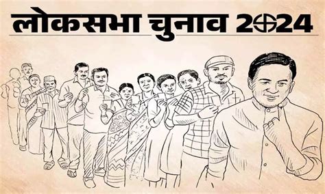 लोक सभा चुनाव 2024 Lok Sabha Election 2024 Lok Sabha Chunav Ki Taza