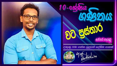 10 ශ්‍රේණිය ගණිතය වට ප්‍රස්තාර Youtube