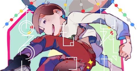 家宝は寝て松春眠2018 【318追記】新刊サンプル【おそカラ】 みぃしのマンガ オソろいの恋だカラ4 おそカラ Bl松 Pixiv