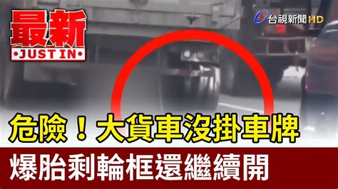 危險！大貨車沒掛車牌 爆胎剩輪框還繼續開【最新快訊】 Youtube