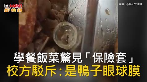 Ctwant 國際新聞 學餐飯菜驚見「保險套」 校方駁斥：是鴨子眼球膜 Youtube