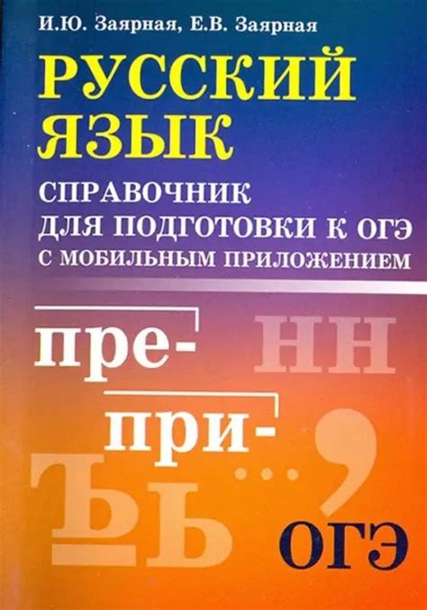 Русский язык. Справочник для подготовки к ОГЭ с мобильным приложением ...