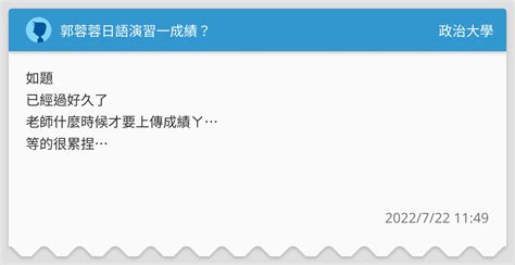 郭蓉蓉日語演習一成績 政治大學板 Dcard